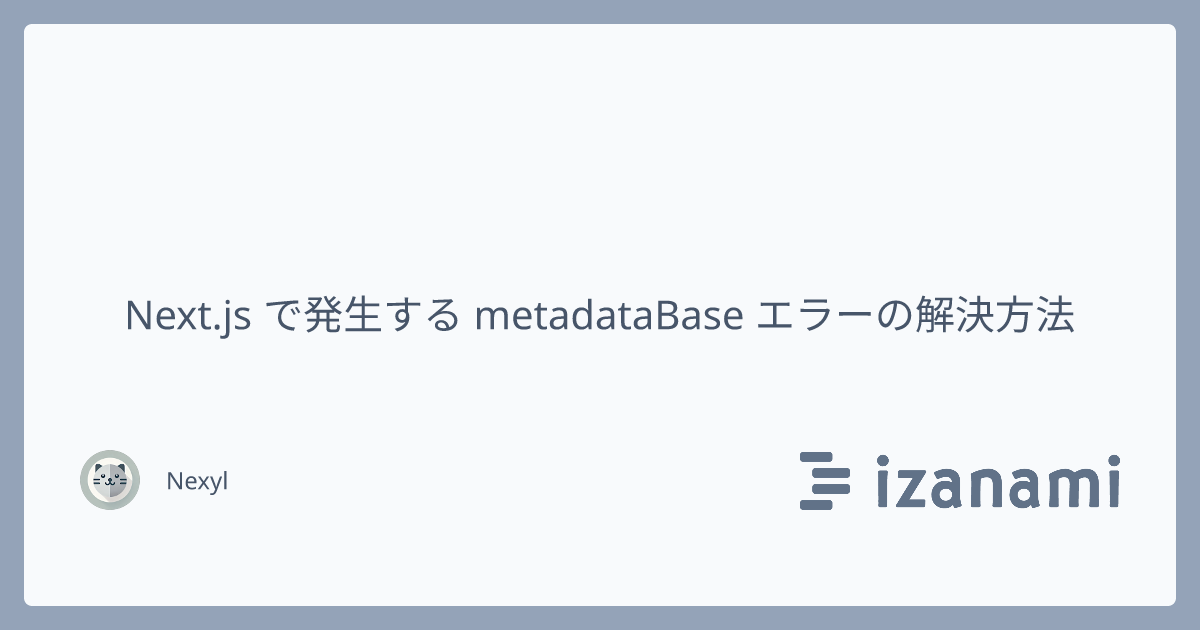 Next.js で発生する metadataBase エラーの解決方法 - izanami