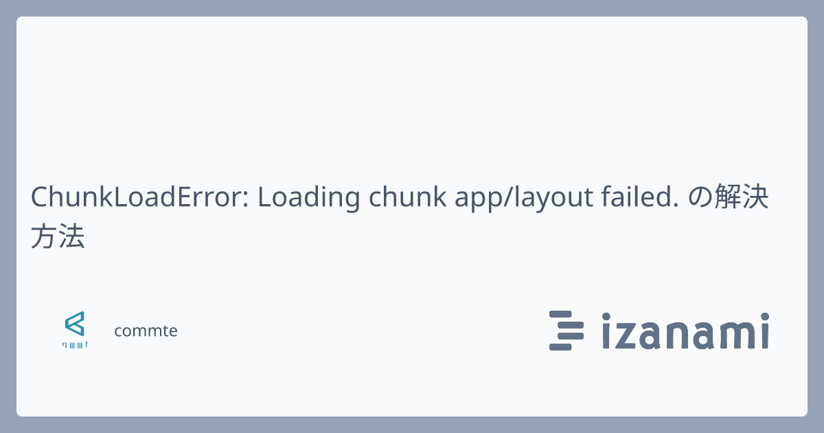 ChunkLoadError: Loading chunk app/layout failed. の解決方法 - izanami