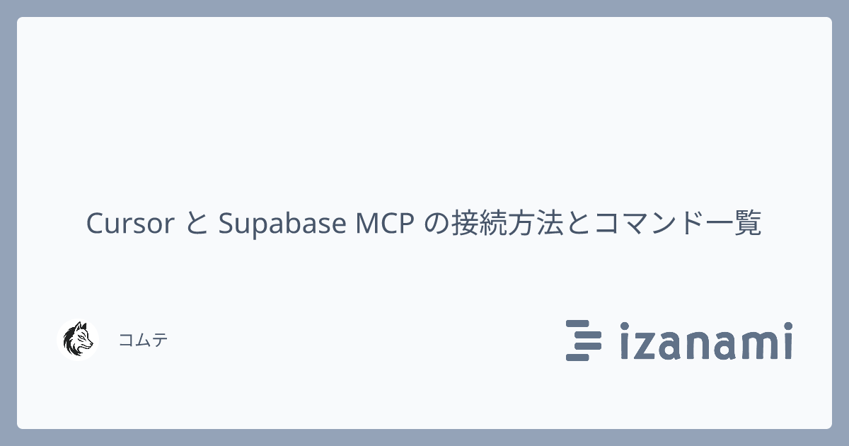 Cursor と Supabase MCP の接続方法とコマンド一覧 - izanami