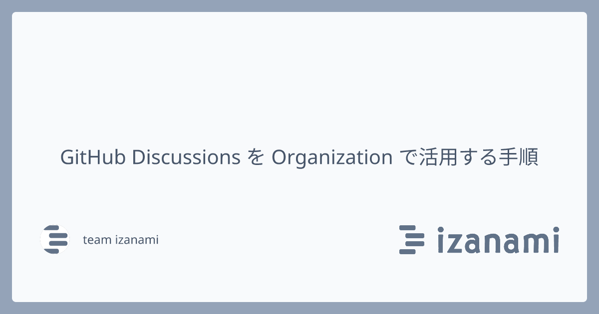 GitHub Discussions を Organization で活用する手順 - izanami