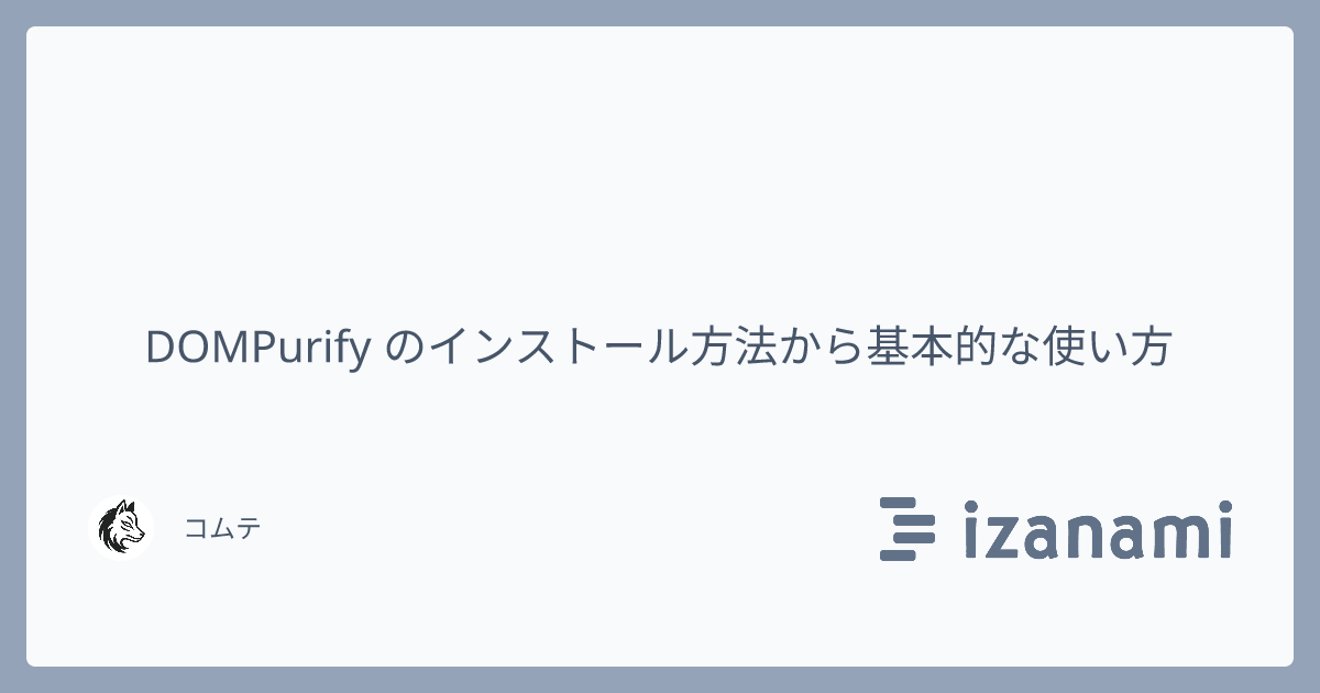 DOMPurify のインストール方法から基本的な使い方 - izanami
